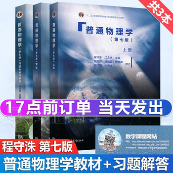 包邮 上海交大 普通物理学 程守洙 第七版 第7版 上下册+习题分析与解答 高等教育出版社 共三本