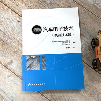 图解汽车电子技术(关键技术篇)