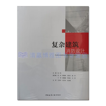 复杂建筑消防设计 张一莉 中国建筑工业出版社 9787112271047