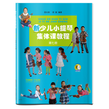 新少儿小提琴集体课教程(7)