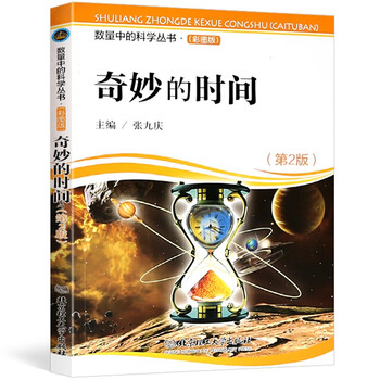科普数量中的科学丛书 奇妙的时间 第2版
