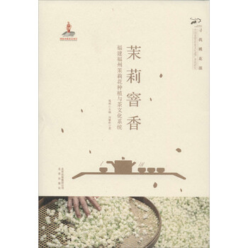 茉莉窨香 福建福州茉莉花种植与茶文化系统
