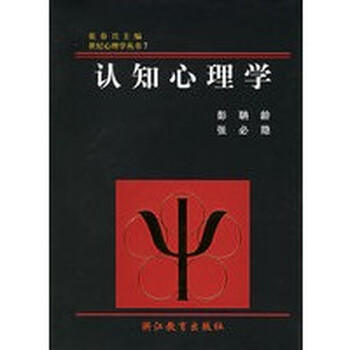 认知心理学 世纪心理学丛书 彭聃龄,张必隐 9787533823511 浙江教育出版社