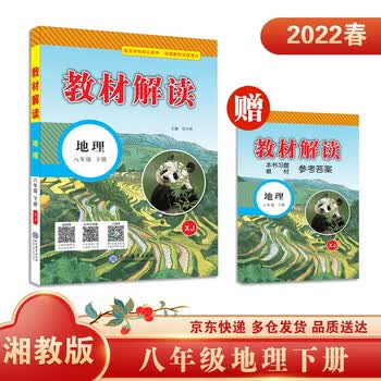 22春教材解读初中地理八年级下册（湘教）课本教材同步讲解全解辅导