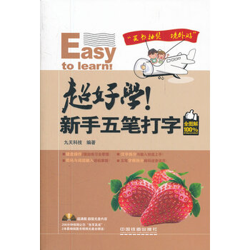 超好学！新手五笔打字全图解 九天科技著 中国铁道出版社