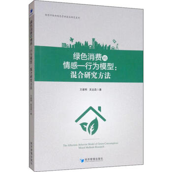 绿色消费的情感-行为模型:混合研究方法