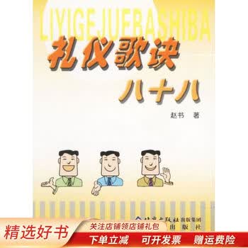 礼仪歌诀八十八