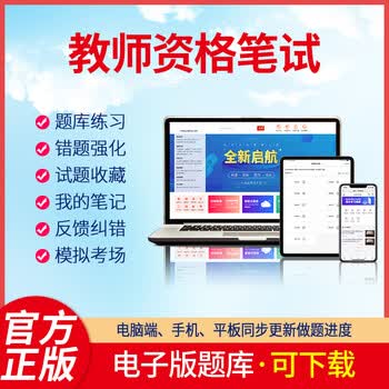 羿文教育电子版题库2022教师资格笔试幼儿园小学中学综合素质保教知识教育知识与能力语数英数理化音体美 省考中学教师资格(教育学+心理学) 在线版