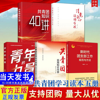 共青团知识40讲+共青团实用知识问答+青年的力量+请党放心，强国有我+新时代团支部工作规范与方法 2022新书中国共产主义青年团成立100周年 【全5册】