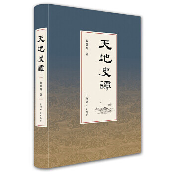 天地史谭 zb湖北新华书店正版 上海辞书出版社