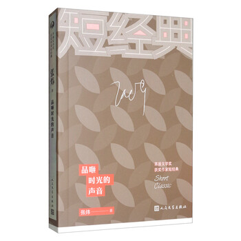 品咂时光的声音/茅盾文学奖获奖作家短经典