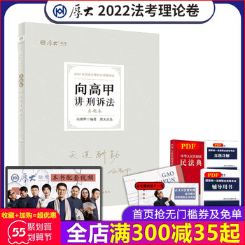 现货】厚大法考2022 向高甲讲刑诉法 真题卷 资料司法考试教材法律资格职业考试客观题讲义全套视频张