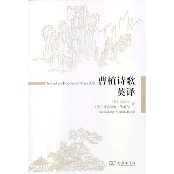 曹植诗歌英译 无 商务印书馆
