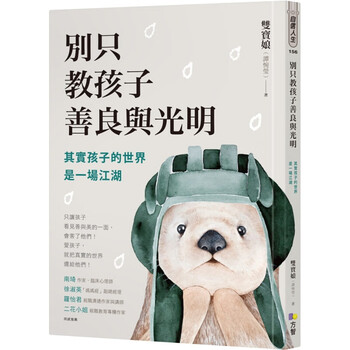 台版 别只教孩子善良与光明 其实孩子的世界是一场江湖儿童文学
