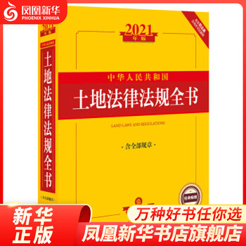 2021年版中华人民共和国土地法律法规全书 含全部规章 收录民法 法律书籍法律汇编 法律法规 正版