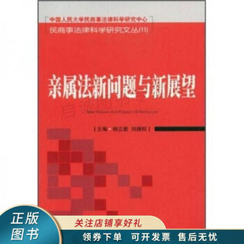 亲属法新问题与新展望 杨立新