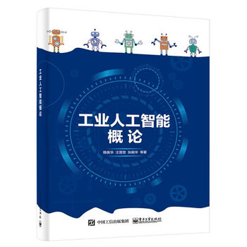工业人工智能概论