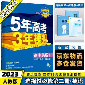 高二上册新教材】2023版五年高考三年模拟五三高中高二上 【选修二】英语选择性必修第2册/选修二人教版RJ 新高考5年高考3年模拟53高2上课本同步模拟练习册