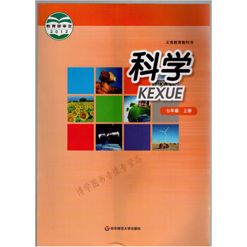 义务教科书 科学 7 七年级上册 华师大版 宁波专用 课本 教材 科学