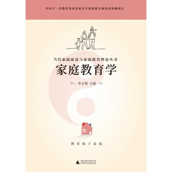 家庭教育学