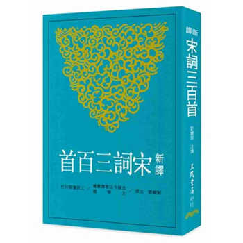 预售 刘庆云新译宋词三百三民台版书籍 图书