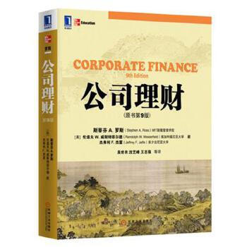 公司理财(原书第9版)【正版图书】