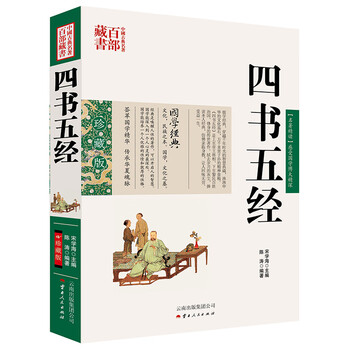 中国古典名著百部藏书：四书五经