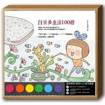 现货台版 白日梦生活100绘 儿童少儿趣味人气插画绘本
