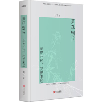 萧红别传：花曾开过，我曾来过（精装版）