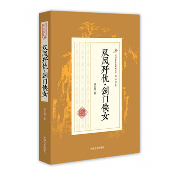 双凤歼仇剑门侠女/民国武侠小说典藏文库