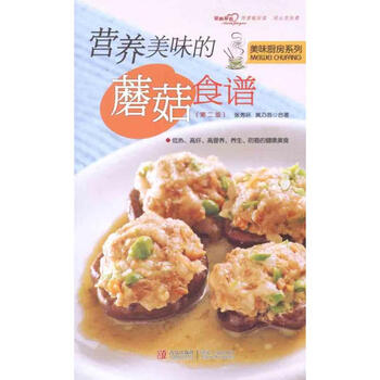 营养美味的蘑菇食谱(第2版)