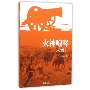 火神咆哮：火器兵 李楠　著 文汇出版社