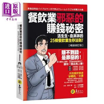 餐饮业邪恶的赚钱祕密 25条餐饮业生存法则！港台原版 原田谛 易富文化 创业开店 经营