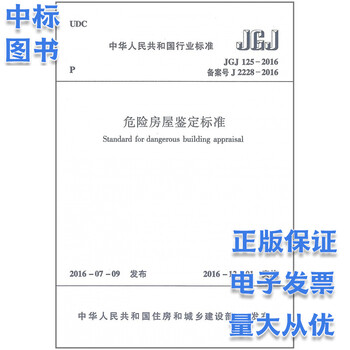 JGJ 125-2016 危险房屋鉴定标准
