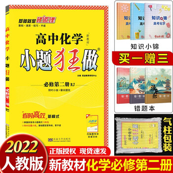 新教材版】2022小题狂做高一下册高中基础题同步狂练刷选择题填空题练习册恩波教育 【必修二】高中化学必修第二册 人教版