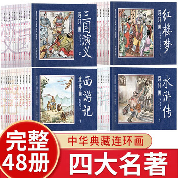全套48册 四大名著连环画 珍藏版 小人书 西游记 红楼梦 三国演义 水浒传 连环画 中国古典怀旧故事书 套装