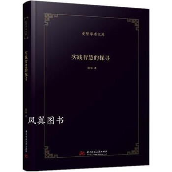 实践智慧的探寻 邵华著 华中科技大学出版社