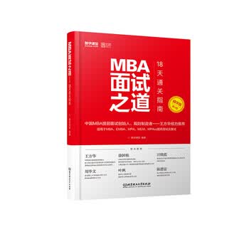 正版 MBA面试之道——18天通关指南9787568282871