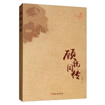   顾祝统传9787503497926中国文史