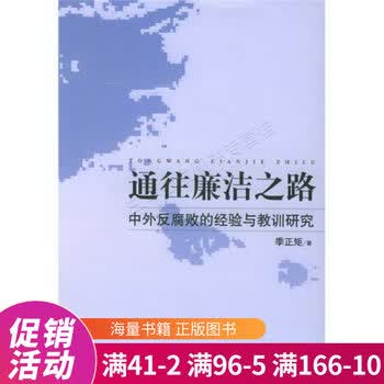 通往廉洁之路:中外反腐败的经验与教训研究