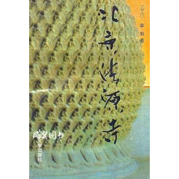 北京法源寺 李敖著 人民文学出版社