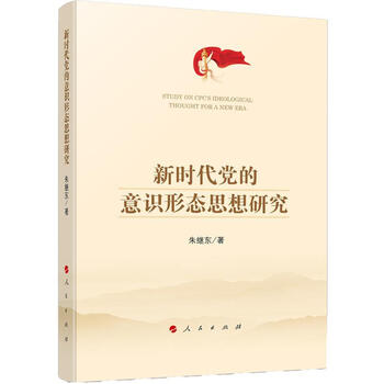 新时代党的意识形态思想研究 朱继东【正版书】