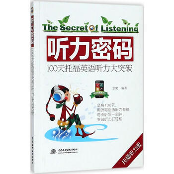 听力密码 章樊 编著 外语－托福 
