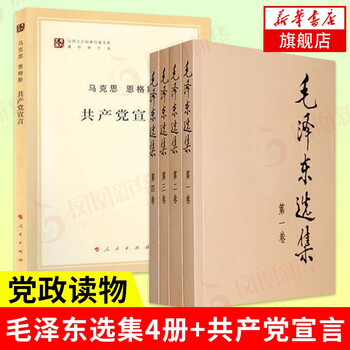 毛泽东选集(全4册)+共产党宣言 归纳整理毛选资本论马克思主义基本原理概论