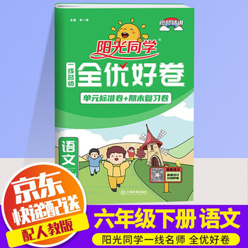 【科目自选】2022新版阳光同学六年级下册试卷一线名师全优好卷语文数学英语部编人教版小学同步训练册期中期末检测卷 6下 语文 人教版