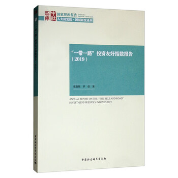 “一带一路”投资友好指数报告2019