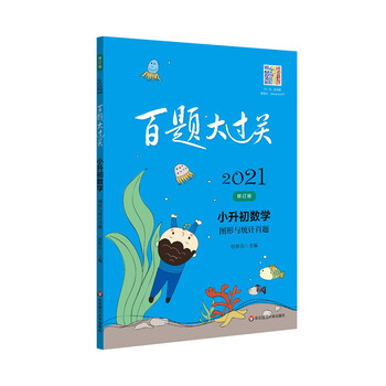 2021百题大过关.小升初数学:图形与统计百题（修订版）