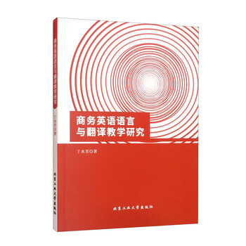 商务英语语言与翻译教学研究
