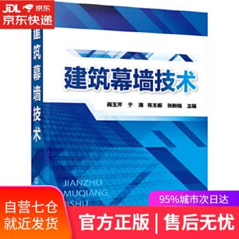 【正版图书】建筑幕墙技术 阎玉芹,于海,苑玉振,张新娟 主编 化学工业出版社