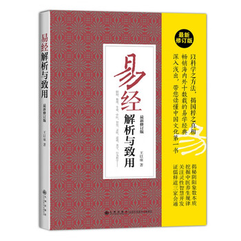 易经解析与致用（修订版）